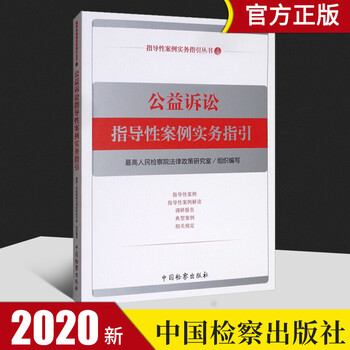 2020新书 公益诉讼指导性案例实务指引 高人民检察院法律政策研究室编写 指导性案例实务指引丛书（4