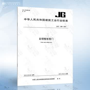 JG/T 306-2011 彩钢整板卷门