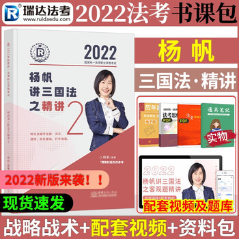 2022瑞达法考杨帆讲三国法精讲卷 国家法律职业资格考试用书 司法考试精讲讲义 法考教材精讲资料