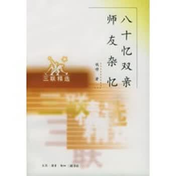 八十忆双亲 师友杂忆【正版图书】