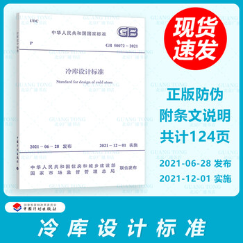2021年新标准 GB 50072-2021 冷库设计标准 2021年12月01日实施