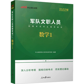 军队文职人员招聘考试专业辅导教材 数学1 2022版 图书
