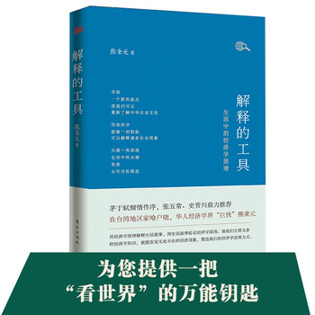 解释的工具：生活中的经济学原理