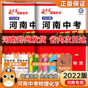 【自选】2022版金考卷河南中考45套汇编卷真题试卷河南版语文数学英语物理化学政治历史中考真题汇编 物理+化学 【定价80.6】