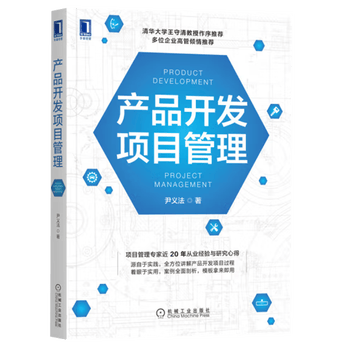正版当日发货 产品开发项目管理普通大众汽车工业产品技术开发项目管理管理尹义法机械工业出版社