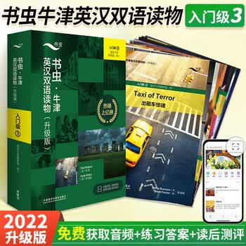 书虫系列牛津英汉双语读物升级版入门级3小学初一初中生英语课外阅读书籍读物外研社中英双语版双语读物中英文双语英汉对照英文