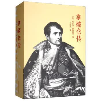 拿破仑传 [德]埃米尔·路德维希,王宪生