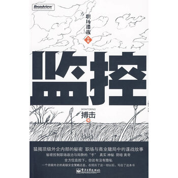 监控 搏击 电子工业出版社