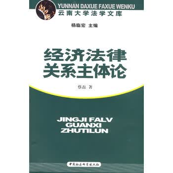 经济法律关系主体论 蔡磊