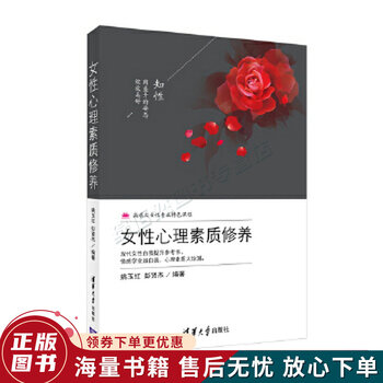 女性心理素质修养