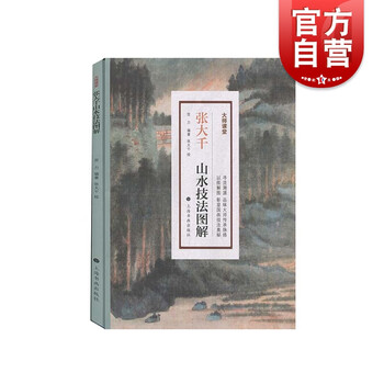 张大千 山水技法图解 宫力 上海书画出版社