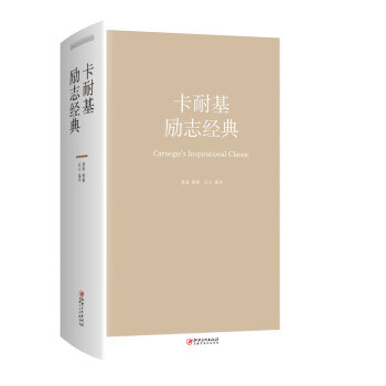 卡耐基励志经典 廖敏