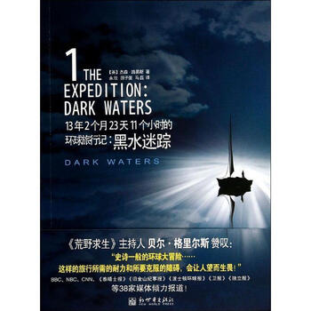 13年2个月23天11个小时的环球旅行记 : 黑水迷踪 (英)杰森·路易斯　著,永欣,原子蛋,马磊　