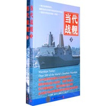 当代战舰上下册