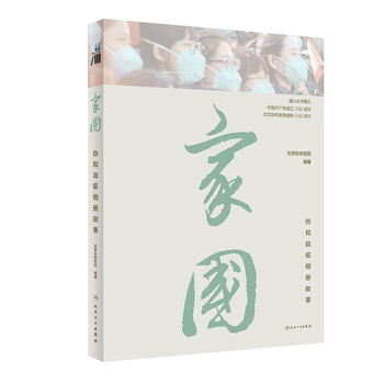 家国：协和战疫相册故事