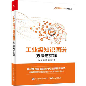 工业级知识图谱：方法与实践 张伟//陈华钧//张亦弛  书籍