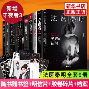 法医秦明全套9册偷窥者+守夜者123生死盲点+尸语者清道夫天谴者+无声的证词 十宗罪遗忘者