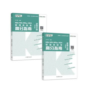 MBA MPA MPAcc MEM管理类联考高分指南逻辑分册 孙江媛 高等教育出版社