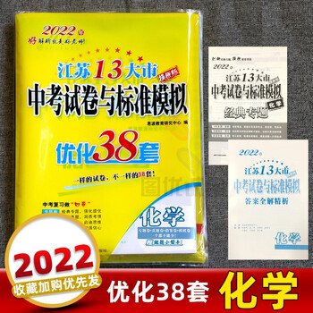【科目自选】2022江苏省13大市区九年级中考复习真题精编升模拟优化恩波教育研究中心江苏十三大市中考初三中考总复习试卷江苏省苏教版2022版初三数理化江苏省十三大市中考试卷数学 【化学】中考试卷与标准