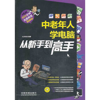 中老年人学电脑从新手到高手【正版图书】