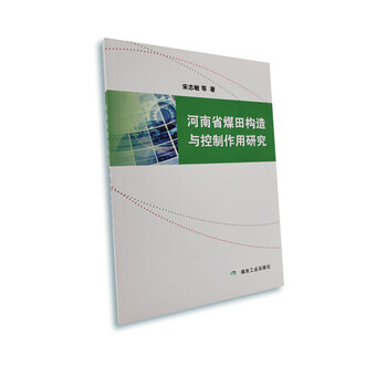 河南省煤田构造与控制作用研究