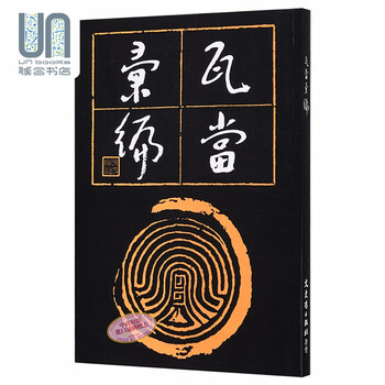 瓦当汇编 港台原版 钱君匋 文史哲出版社 中国建筑