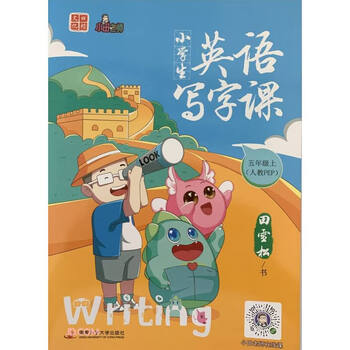 小学生英语写字课(5上人教PEP)