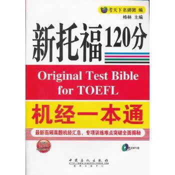 新托福机经一本通【正版图书】