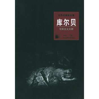 世界名画家全集--库尔贝写实主义大师