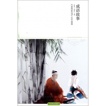 成语故事(插图本)/世界文学文库