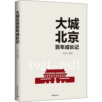 大城北京百年成长记 王春元 编 书籍