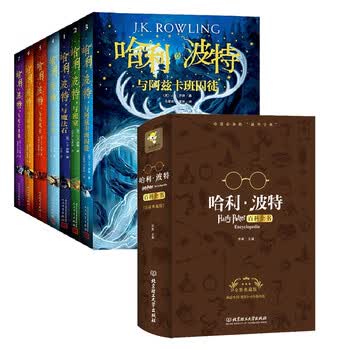 哈利·波特(共7册)+哈利·波特百科全书 共8册
