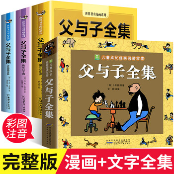 父与子全集彩色注音版正版全套小学生父与子漫画书完整版课外书一二三年级看图讲故事老