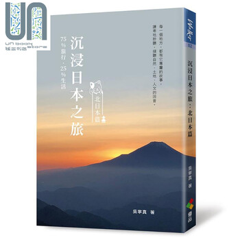 沉浸日本之旅 港台原版 吴宁真 优品文化 日本旅游 自由行 旅行