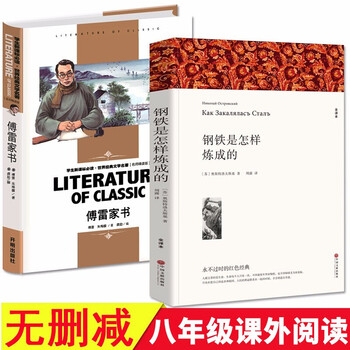 【傅雷家书+钢铁是怎样炼成的】八年级下册课外阅读书阅读名著 初中生原著无删减全套2册