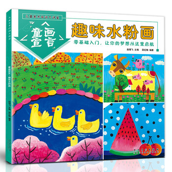 趣味水粉画 儿童美术培训大讲堂 童画宣言水粉画启蒙入门教程创意水粉画幼儿自学画画书培训班美术教材书3