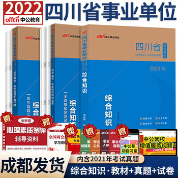 【2022上半年适用】中公2022四川省事业单位考试用书 综合知识教材/历年真题/全真模拟试卷题库 教材+真题+模拟3本
