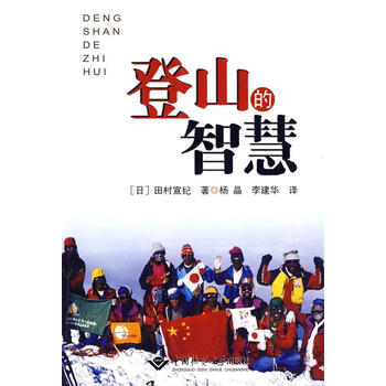 登山的智慧 （日）田村宣纪 革和,杨晶,李建华 译【正版书】