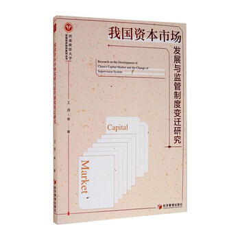 我国资本市场发展与监管制度变迁研究 图书