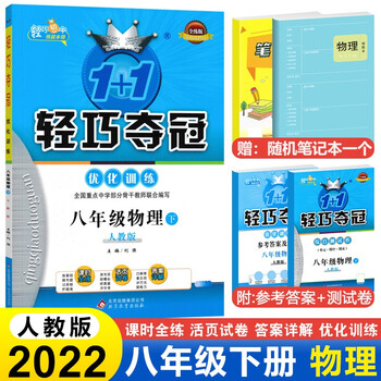 包邮2022新版 人教版初中8八年级下册物理1+1轻巧夺冠优化训练8八年级物理下册练习册