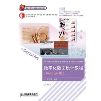 数字化版面设计教程Indesign版