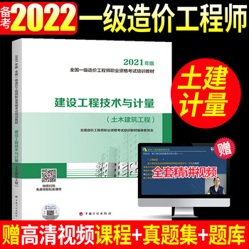 备考2022年一级造价工程师2021教材 注册造价师土建安装交通公路水利管理考试用书优路教育视频网课 一造计量土建【教材+真题集+精讲课】