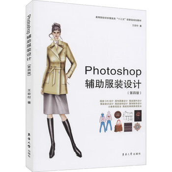 Photoshop辅助服装设计(第4版) 图书