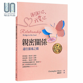 谢谢你 我爱你 亲密关系通往灵魂之桥 20周年纪念版 港台原版 ChristopherMoon 柏乐