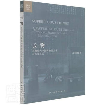长物早期现代中国的物质文化与社会状况开放的艺术史丛书9787108072559 柯
