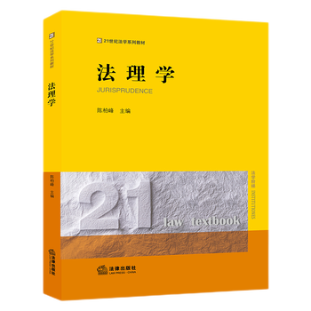 法理学 2021新书 陈柏峰 主编 法律出版社