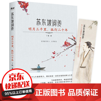 苏东坡词传：明月三千里,孤灯二十年全面还原苏东坡的人生生活思想全貌让读者在品味他的诗词感受他的人生