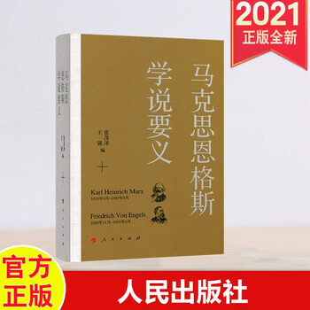 马克思恩格斯学说要义（精装） 人民出版社
