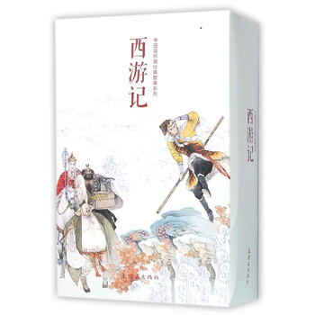 西游记(共21册)/中国连环画经典故事系列