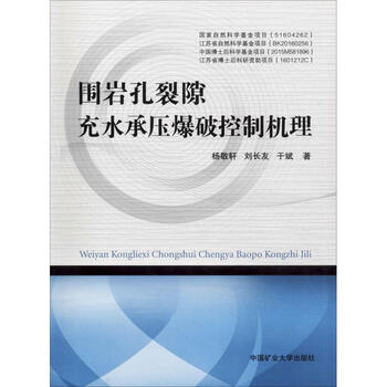 围岩孔裂隙充水承压爆破控制机理